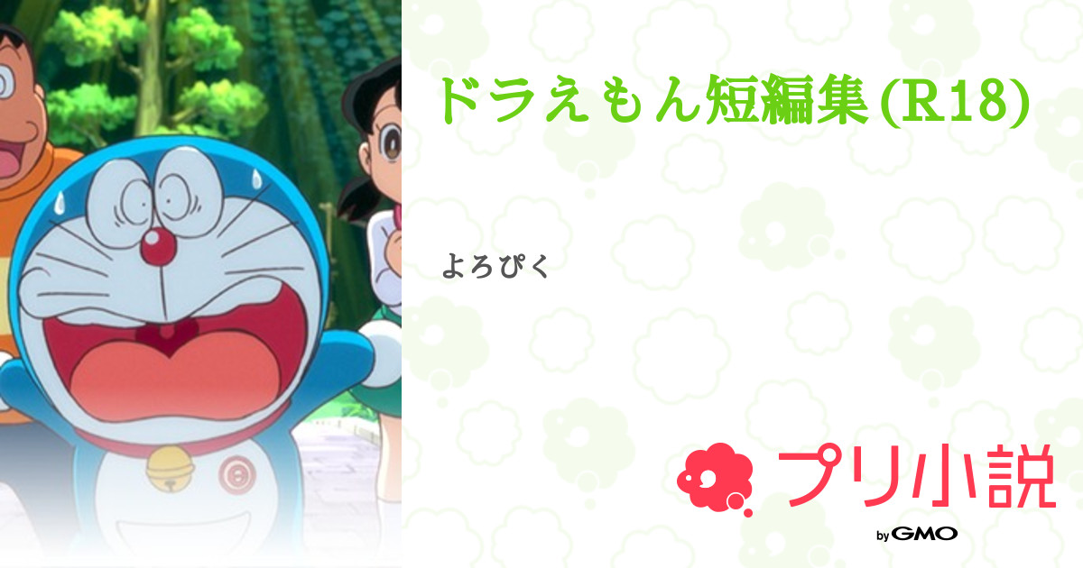 ドラえもん短編集(R18) - 全1話 【連載中】（田中さなさんの夢小説） | 無料スマホ夢小説ならプリ小説 byGMO